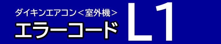ダイキンエアコン エラーコードL1とは？ | 株式会社中部空調サービス
